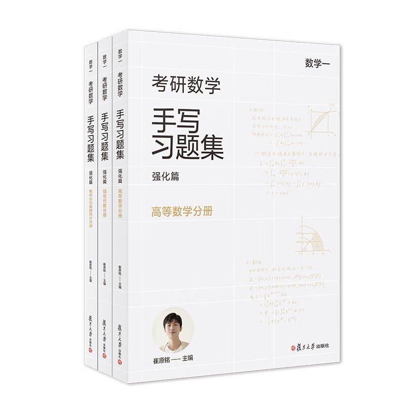 考研数学手写习题集强化篇（数学一）概率论与数理统计分册（共3册）
