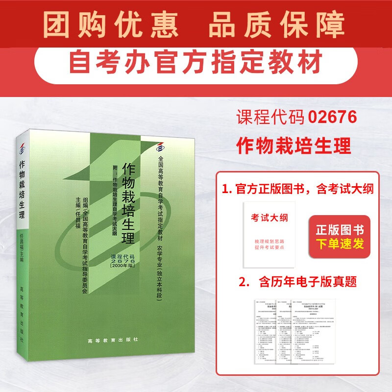 教育2023自考办用书 02676作物栽培生理 教材 含考试大纲