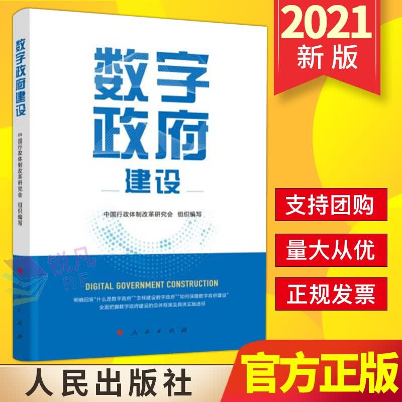 数字政府建设（2021新版）人民出版社 数字政府建设基本思路数字化经济建设读本