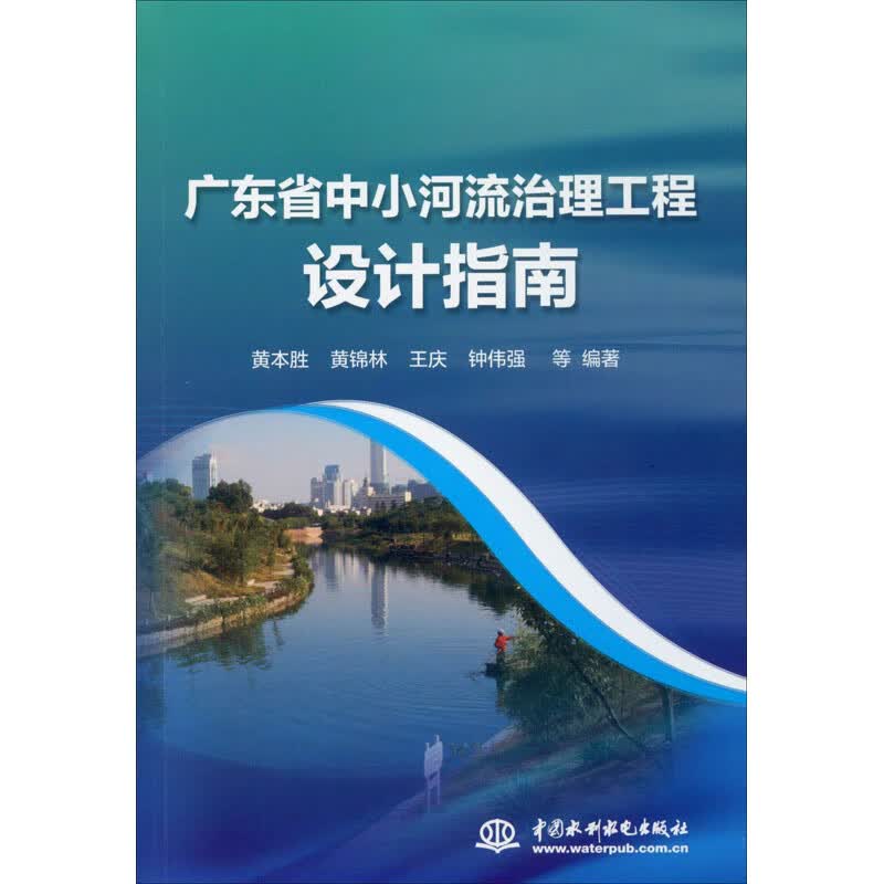 广东省中小河流治理工程设计指南