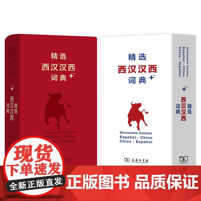 精选西汉汉西词典 梁德润 编 商务印书馆