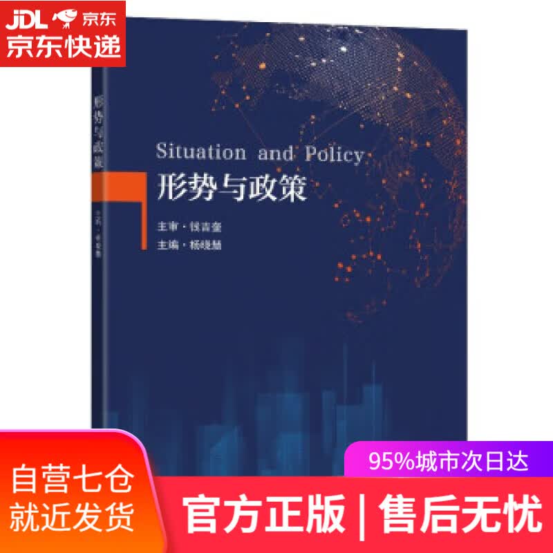 形势与政策 杨晓慧 著 东南大学出版社
