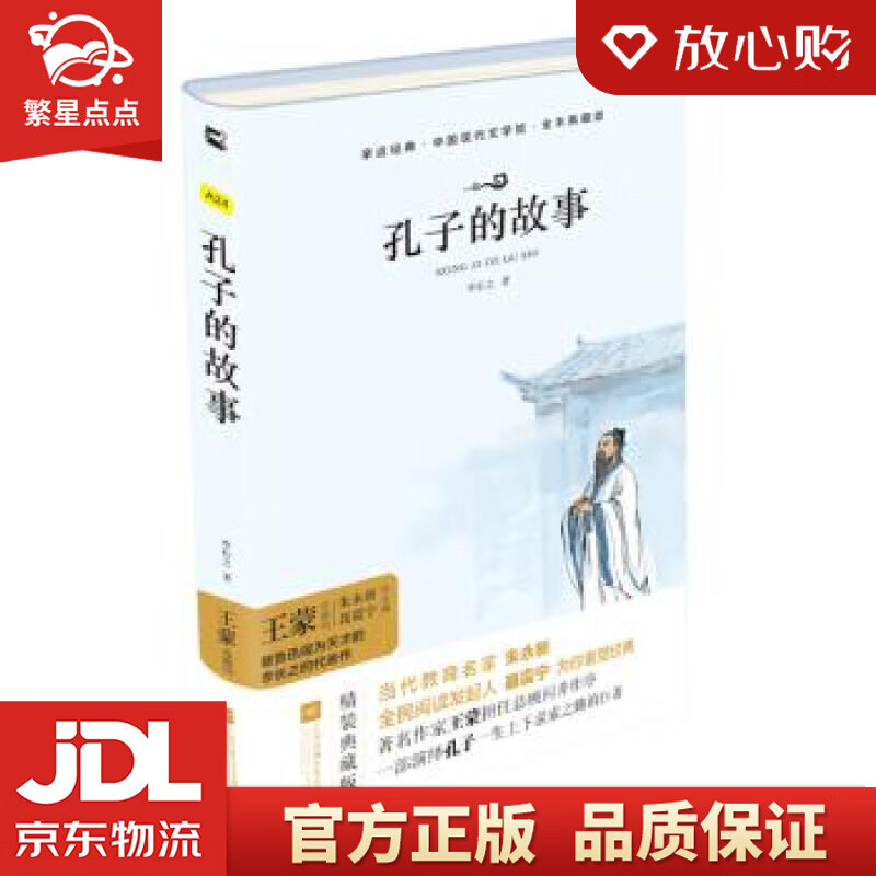 孔子的故事亲近经典·中国现代文学馆·全本典藏版 李长之,朱永新,聂震宁
