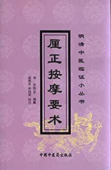 厘正按摩要术 张振鉴【书】