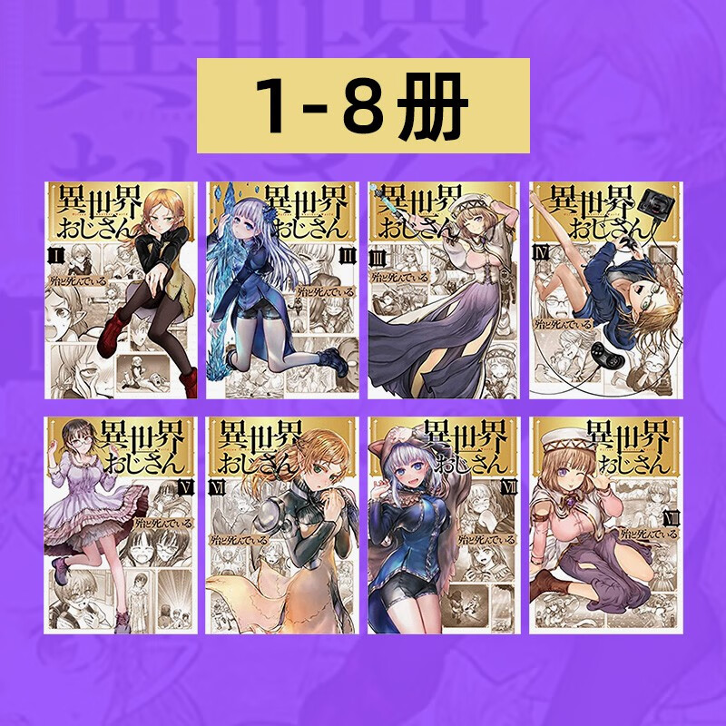 异世界归来的舅舅1-8 異世界おじさん 日文漫画 善本图书
