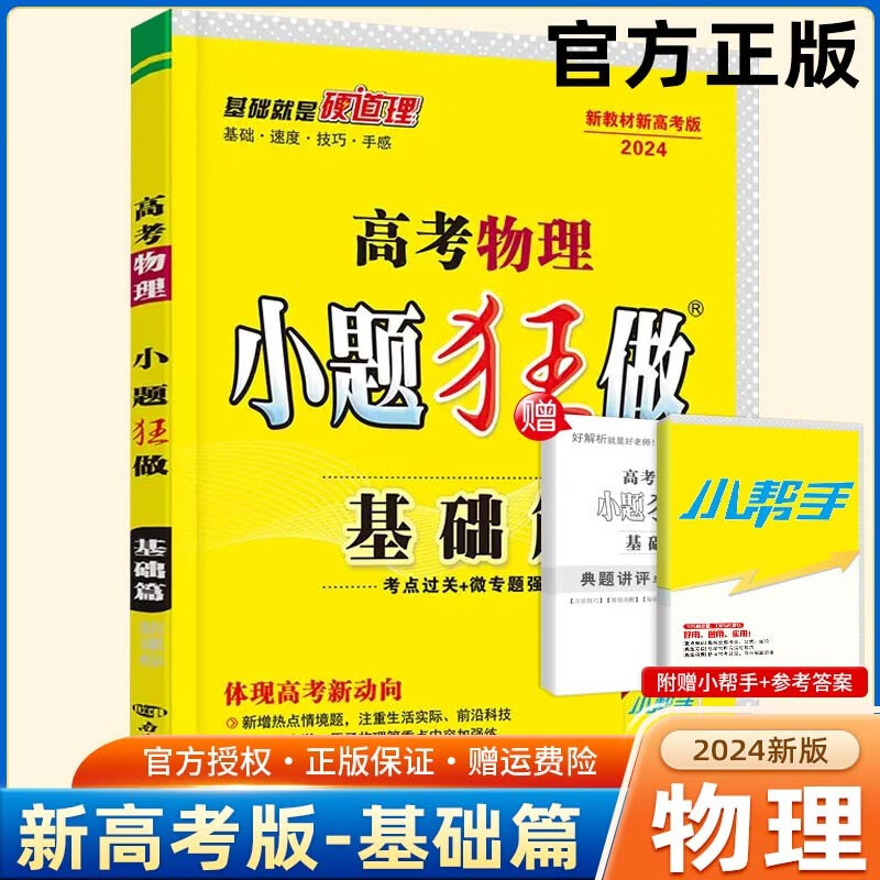 【新高考版】2024高考小题狂做基础篇 高中练习册高一高二高三 高考小题狂练 真题模拟试卷汇编 物理