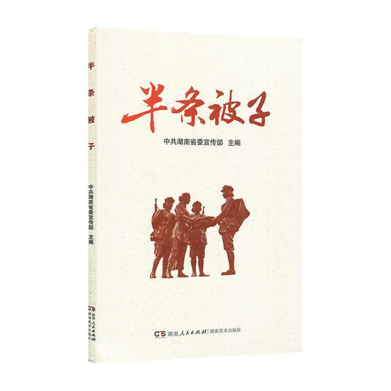 半条被子 中共湖南省委宣传部 编