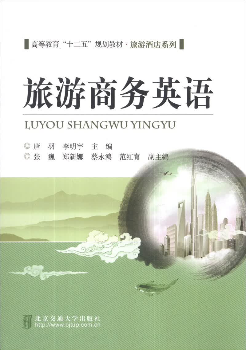 【书】旅游商务英语