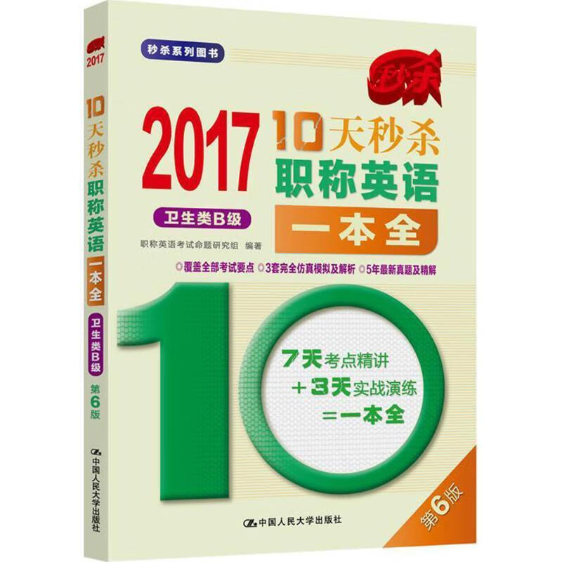 全新现货 17-10天职称英语一本全 卫生类B级（第6版） 9787300228570 职称英语