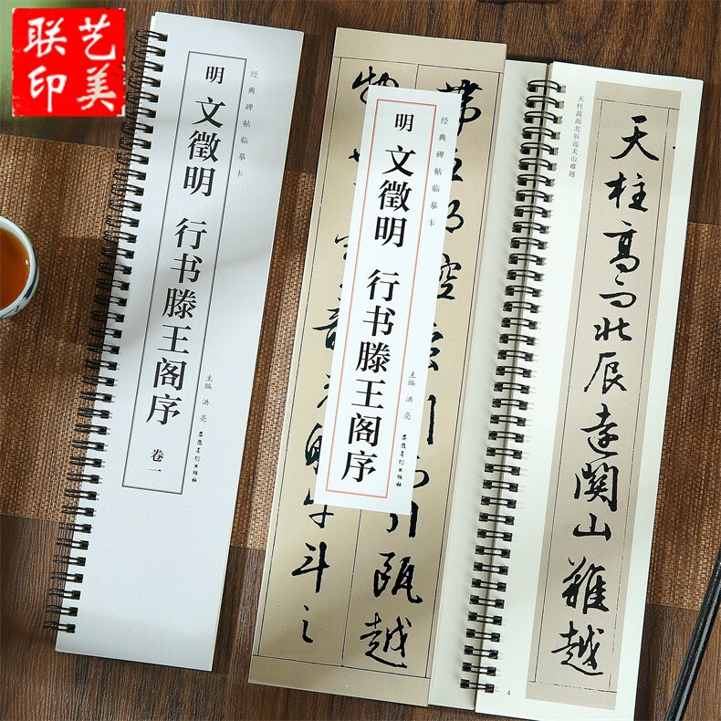 经典碑帖临摹卡 明文徵明行书滕王阁序 全二卷明 文徵明行书滕王阁序 近距离临摹字卡临帖卡文征明行书毛笔书法字帖