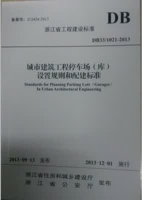 DB33/1021-2013城市建筑工程停车场(库)设置规则和配建标准