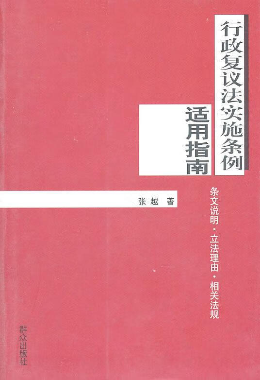 行政复议法实施条例适用指南