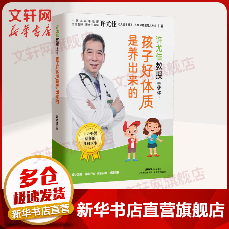 许尤佳教授告诉你:孩子好体质是养出来的 图书