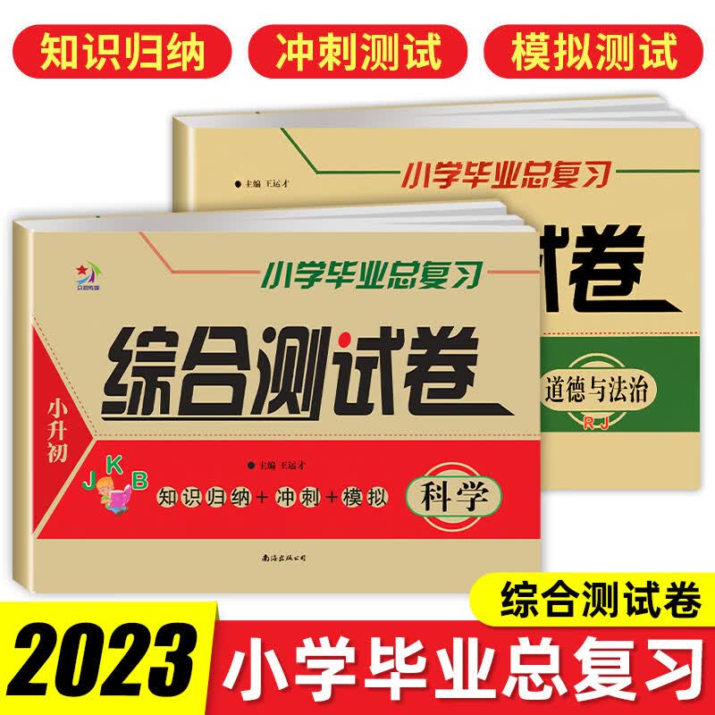 2023小升初试卷真题卷科学道德与法治小学毕业总复习综合测试卷全套六年级下册人教版必刷题同步专项训练 综合测试卷??2本科学+道德与法治 小学升初中
