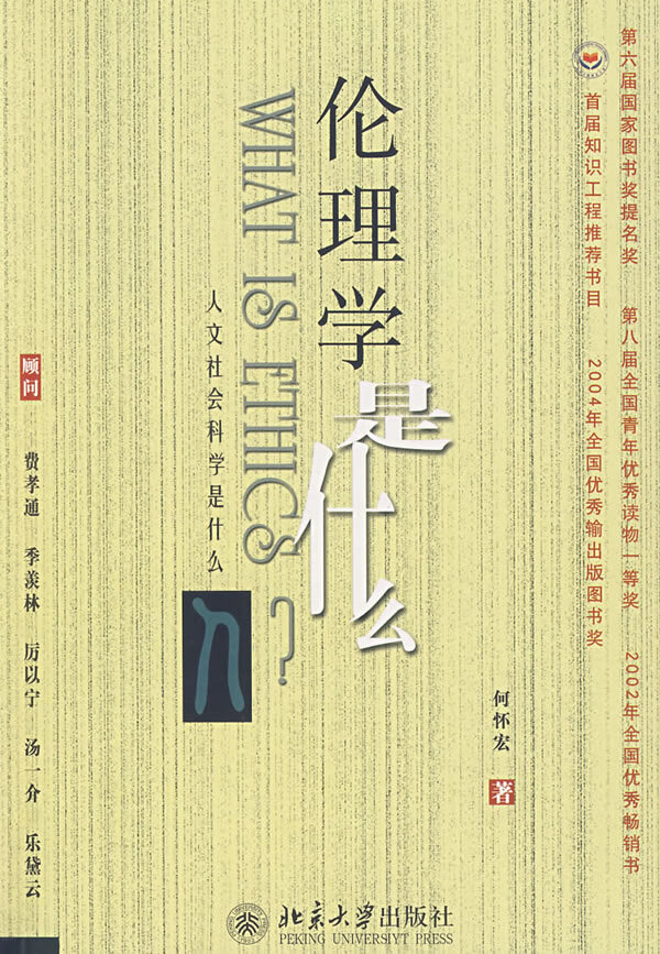【书】伦理学是什么