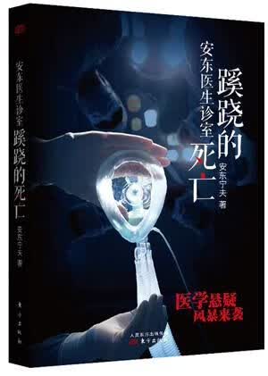 安东医生诊室蹊跷的死亡