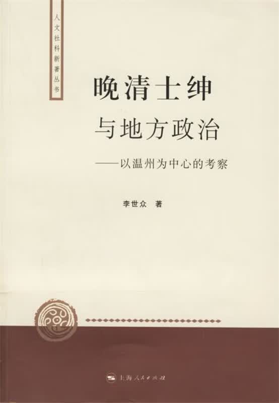 晚清士绅与地方政治—以温州为中心的考察
