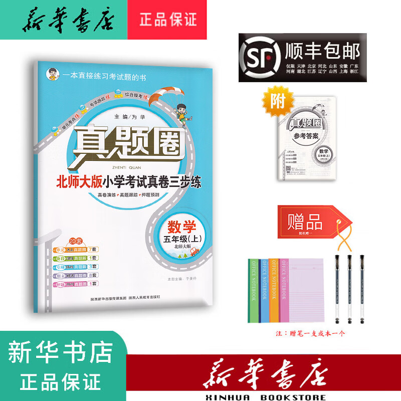 新华 2023秋 新版 真题圈 数学 五年级上册 北师大版天津专用 五年级上 数学