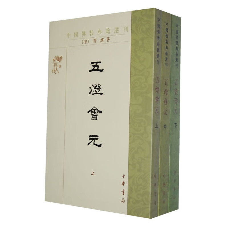 中国佛教典籍选刊：五灯会元（套装上中下册）[宋] 普济 著 中华书局