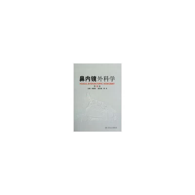 鼻内镜外科学(第2版)