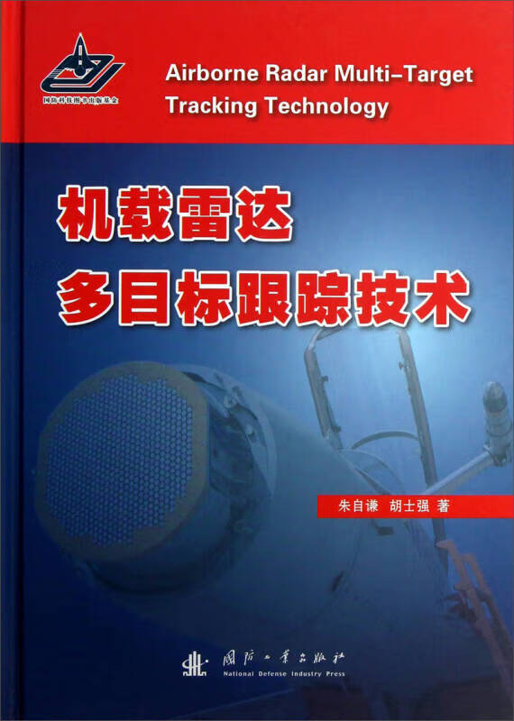 【书】机载雷达多目标跟踪技术
