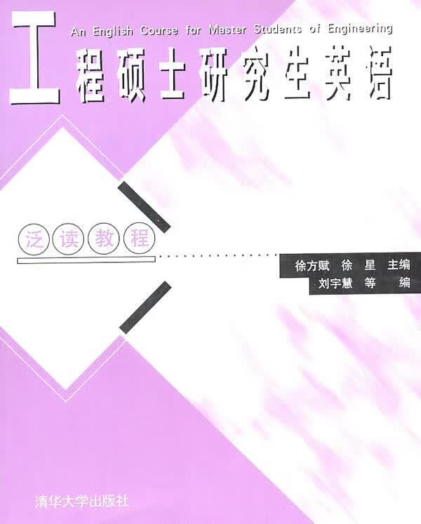 工程硕士研究生英语泛读教程 徐方赋 等主编【书】