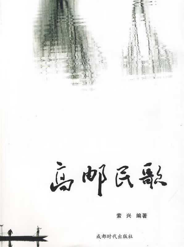 高邮民歌 索兴 编著【书】