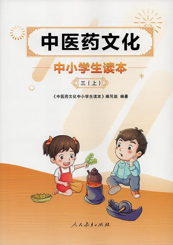 中医药文化中小学生读本 三上 人民教育出版社 9787107350115