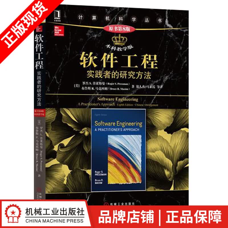 现货包邮 软件工程：实践者的研究方法（原书第8版 本科教学版）|5044667