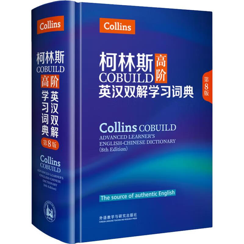 全新 柯林斯COBUILD高阶英汉双解学习词典(D8版) 全新