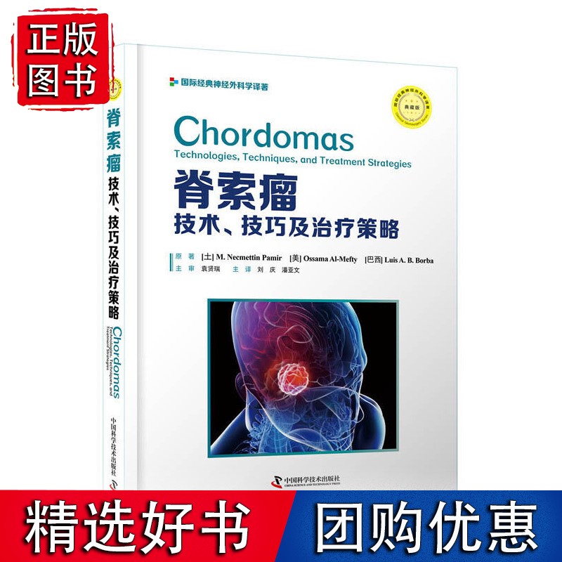 脊索瘤:技术技巧及治疗策略