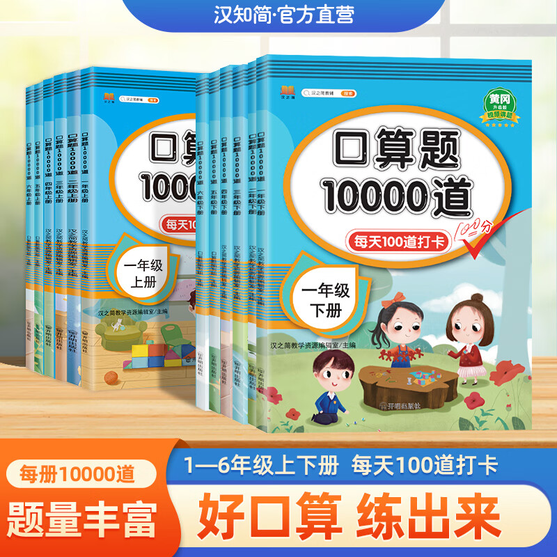 口算题一二三四五六年级上下册数学应用题思维训练小学生同步练习册速算人教版每天100道算术题1020100以内加 【全2册】口算题10000道 小学六年级
