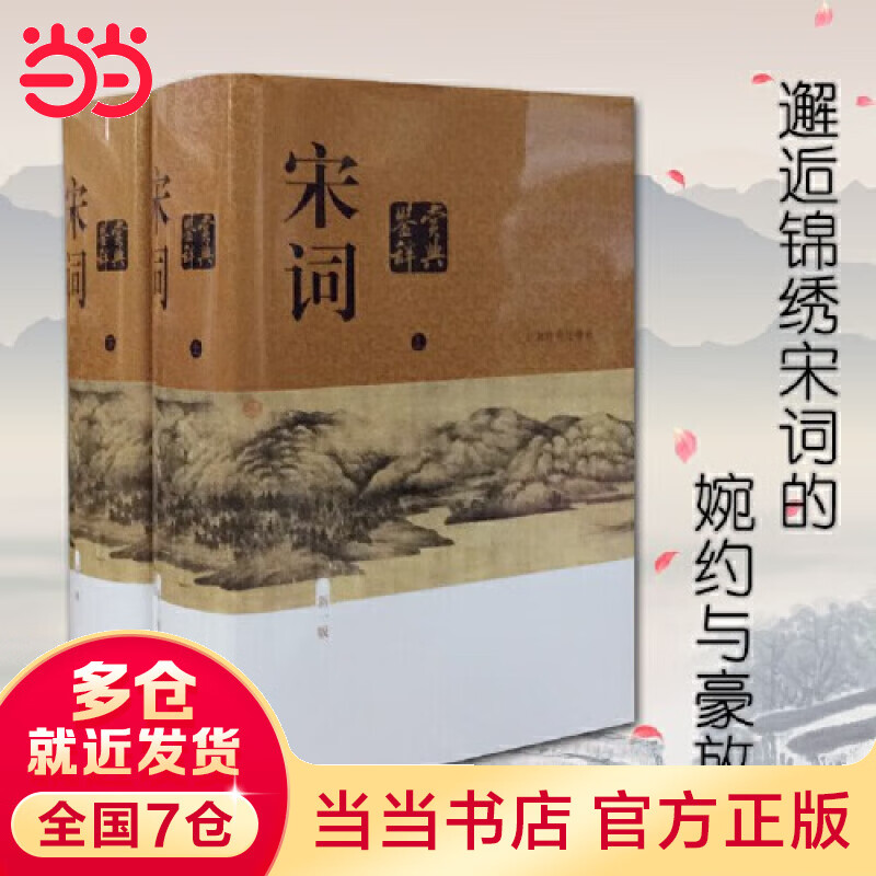 【当当】宋词鉴赏辞典（新一版）