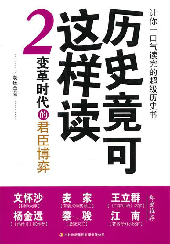 历史竟可这样读2:变革时代的君臣博弈 老丝