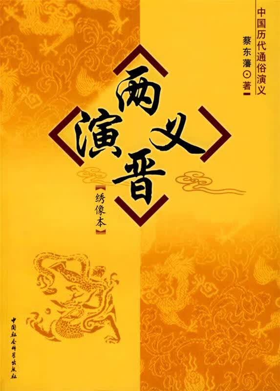 两晋演义
