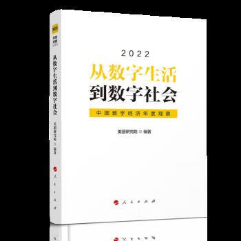 从数字生活到数字社会—中国数字经济年度观察2022
