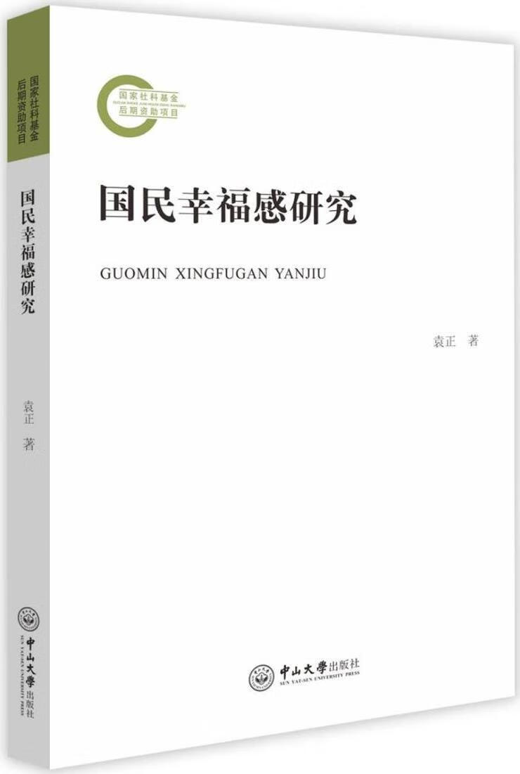 国民幸福感研究 袁正著 中山大学出版社