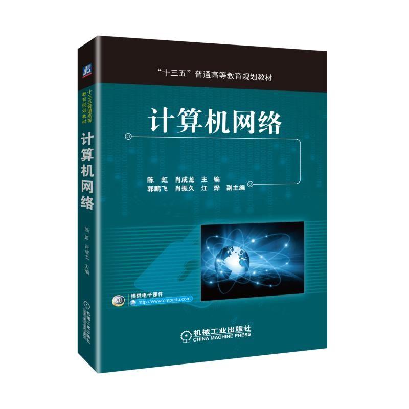 官网 计算机网络 陈虹 肖成龙 郭鹏飞 肖振久 十三五普通高等教育规划教材 9787111609919 机械工业出版社旗舰店