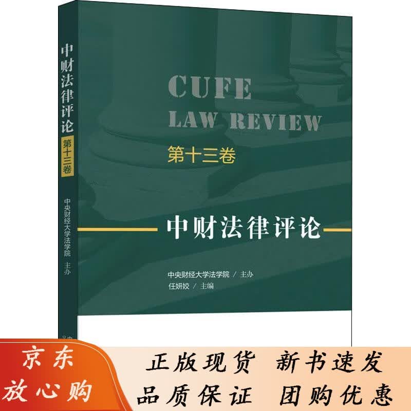 中财(第十三卷)任妍姣 法律书籍
