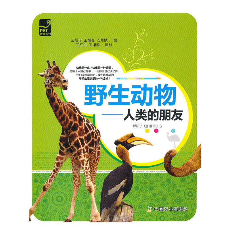 【现货】野生动物——人类的朋友