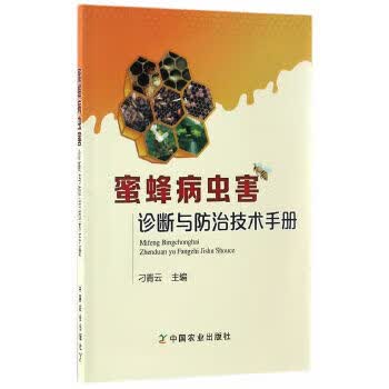 蜜蜂病虫害诊断与防治技术手册