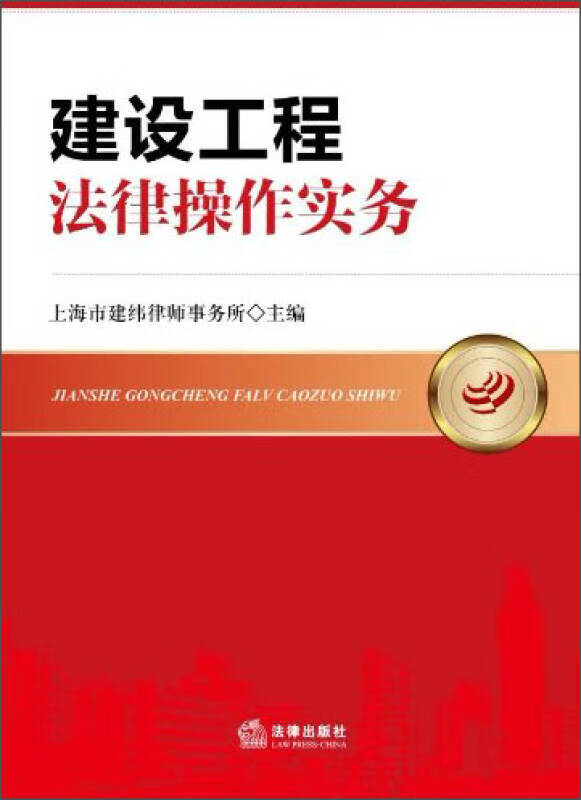 【书】建设工程法律操作实务