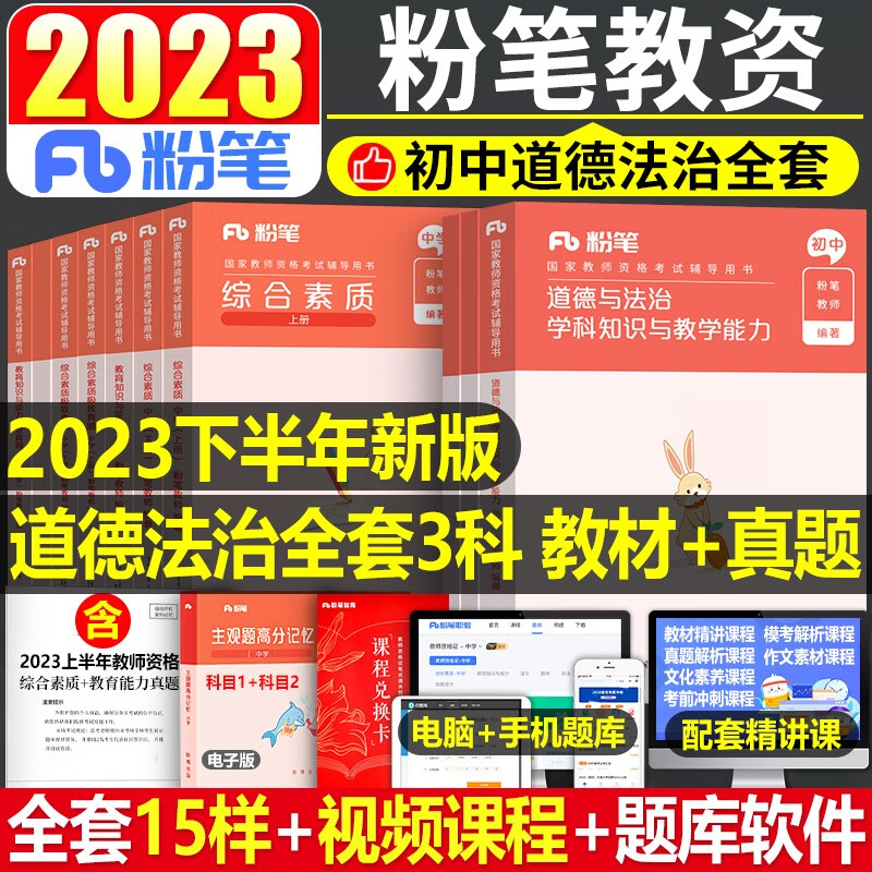 粉笔教育2023年中学教师资格考试用书教材历年真题库试卷23下半年教资初中高中语文数学英语音乐政治历史化学 【初中政治】全套10本（科目1+2+3）