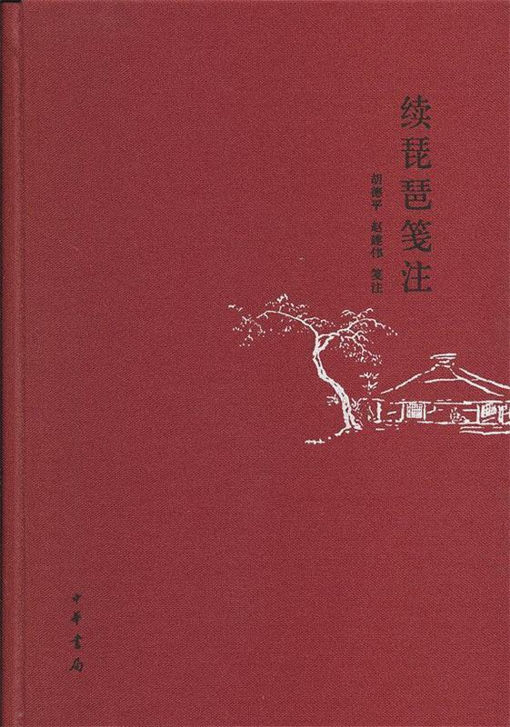 续琵琶笺注