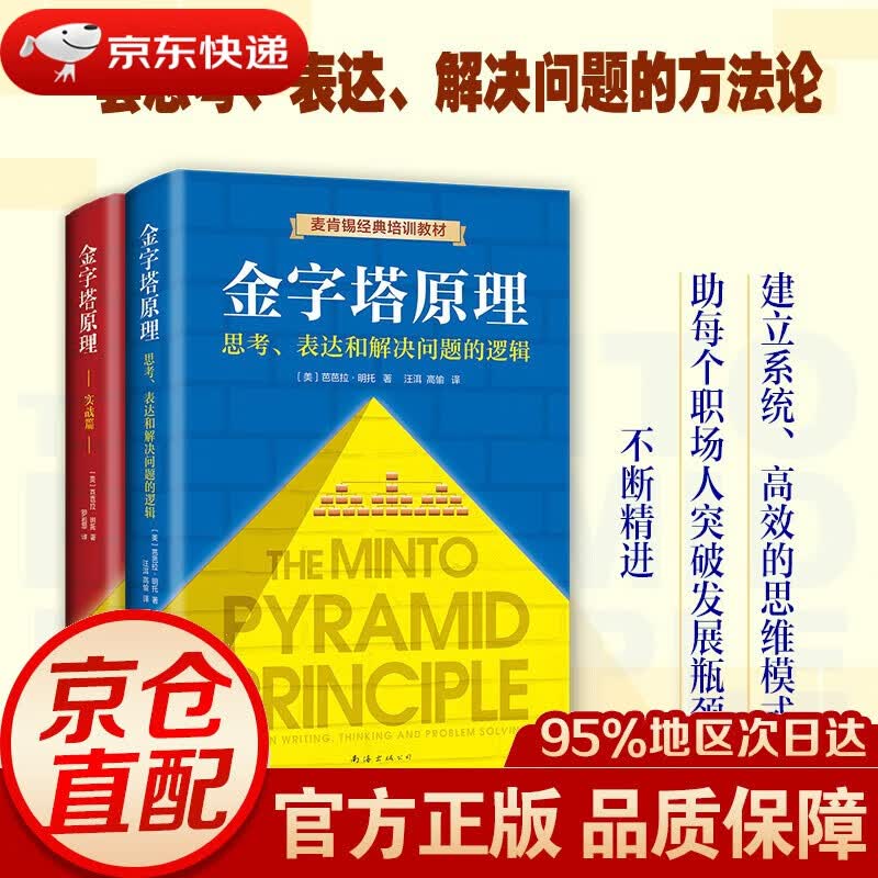 【 】金字塔原理大全集新版全2册思考、表达和解决问题的逻辑+实用训练手册 麦肯锡经典培训教材