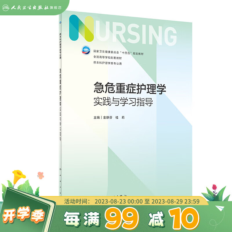 急危重症护理学实践与学习指导 2023年7月配套教材 9787117348249 人民卫生出版社