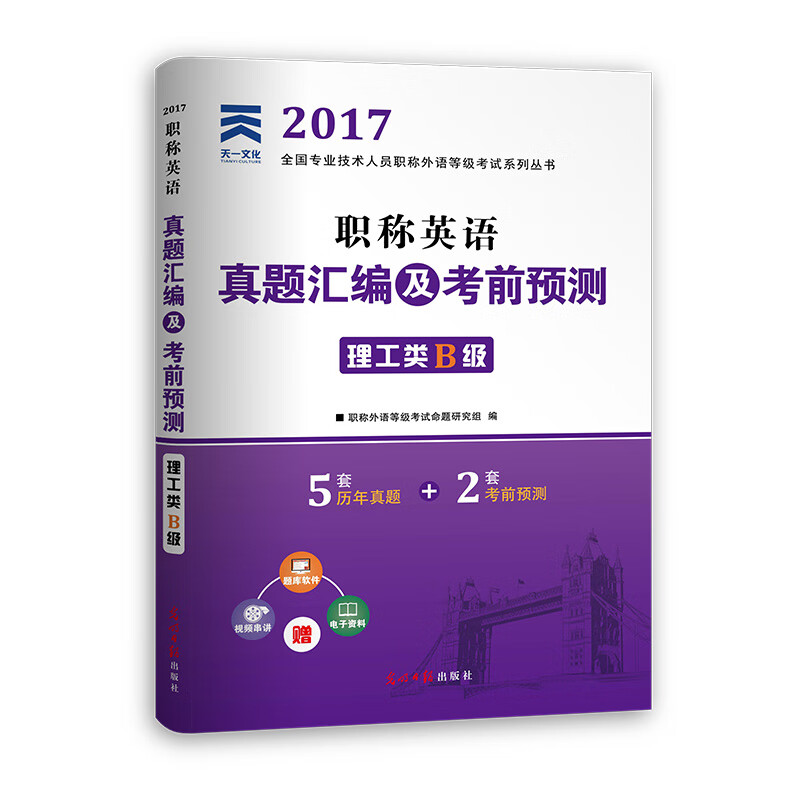 2017职称英语真题汇编及考前预测：（理工类B级）