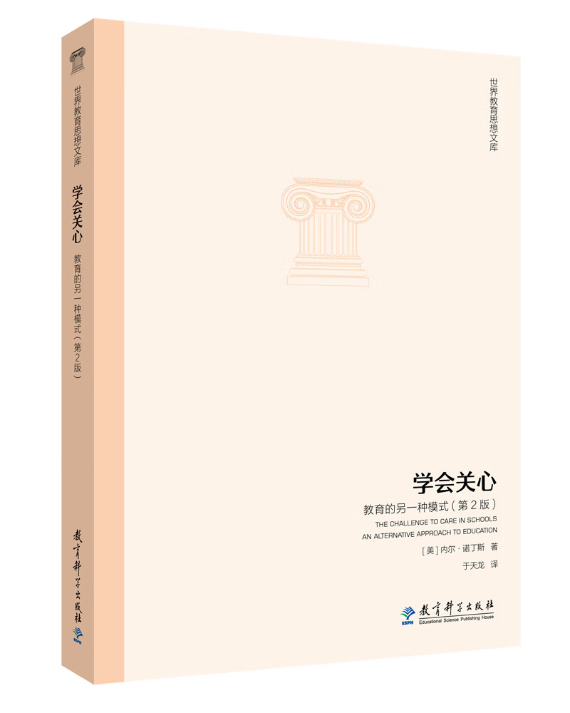 世界教育思想文库·学会关心：教育的另一种模式（第2版）