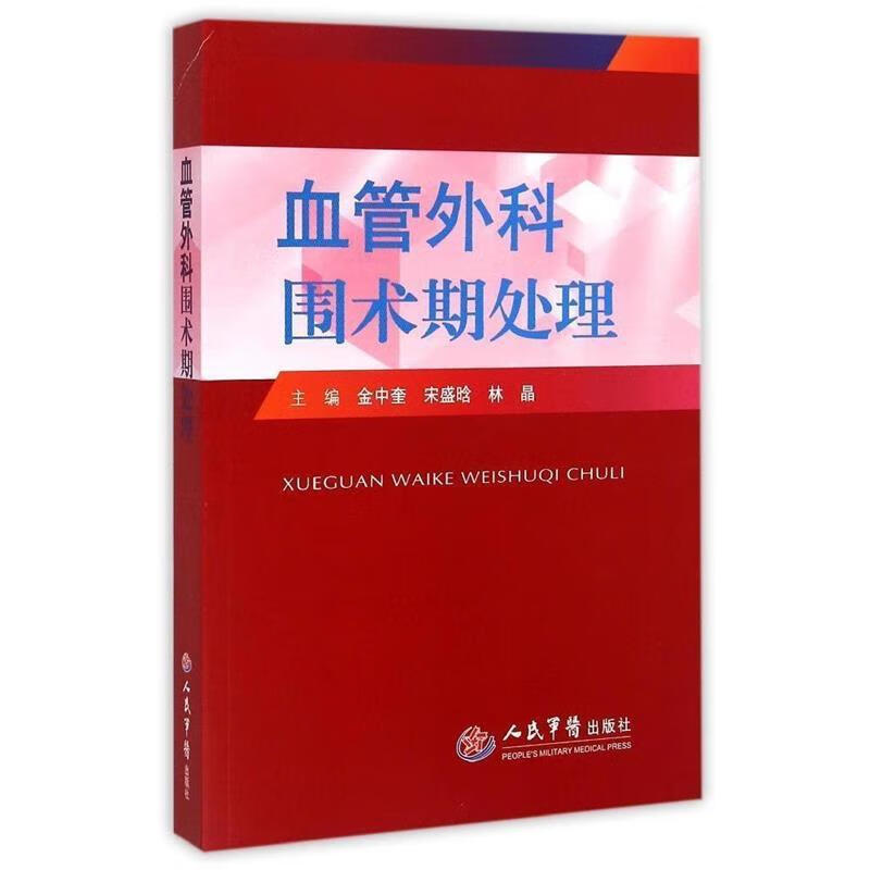 血管外科围术期处理 金中奎,宋盛晗,林晶 主编 人民军医出版社