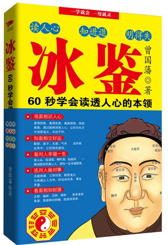 冰鉴:60秒学会读透人心的本领 曾国藩 吉林出版集团有限责任公司